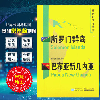 所罗门群岛 巴布亚新几内亚地图 2020新版 世界分国地理图 精装袋装 双面内容 加厚覆膜防水 折叠