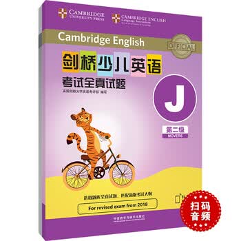 剑桥少儿英语考试全真试题第二级J 新题型（附扫码音频）剑少YLE Movers题库真题+考试说明+参考答案