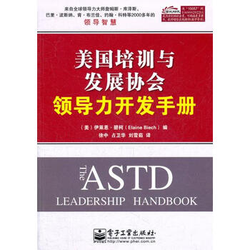 美国培训与发展协会(ASTD)领导力开发手册