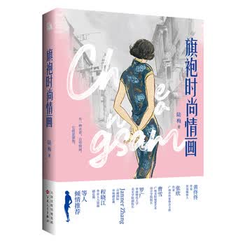 旗袍时尚情画