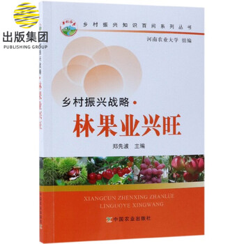 乡村振兴战略林果业兴旺/乡村振兴知识百问系列丛书
