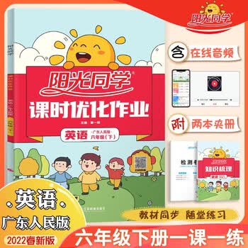 阳光同学 课时优化作业英语粤人版广东人民六年级下册课前预习 2022春新版小学六年级英语同步教材练习题一课一练课时作业本单元期中期末检测 （视频讲解 检测卷）