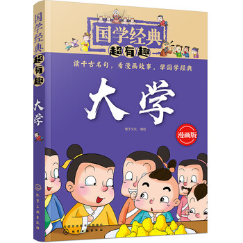 国学经典超有趣--大学