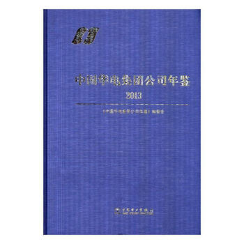 包邮：中国华电集团公司年鉴:2013 社会科学   图书