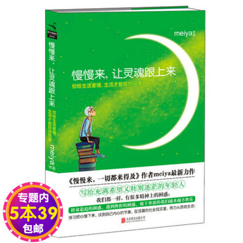 【包邮】慢慢来2：让灵魂跟上来图书籍