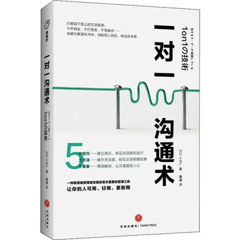 一对一沟通术 图书