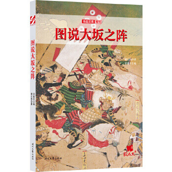 图说大坂之阵【正版图书】