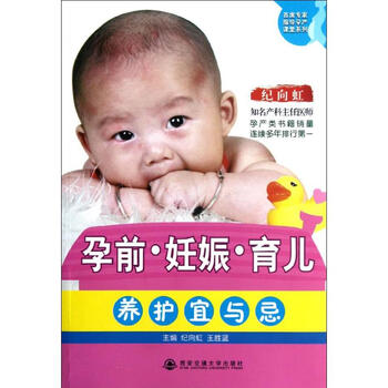 孕前.妊娠.育儿养护宜与忌  纪向虹 编 书籍