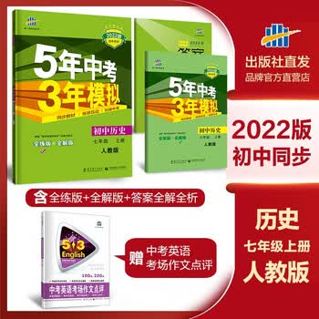 曲一线官方正版2022版5年中考3年模拟七年级上册历史人教部编版53初中同步练习册7年级初一同步教辅课本训