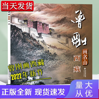 【新书现货】曾刚画名山西藏 中国画名家技法曾刚彩墨山水画集画册国画水墨画临摹绘画书籍中国名画家技法全集初学者