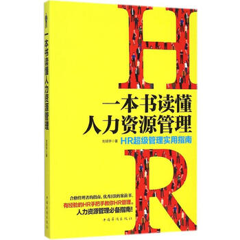 一本书读懂人力资源管理