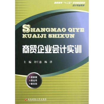 商贸企业会计实训 许仁忠//杨洋 作 书籍
