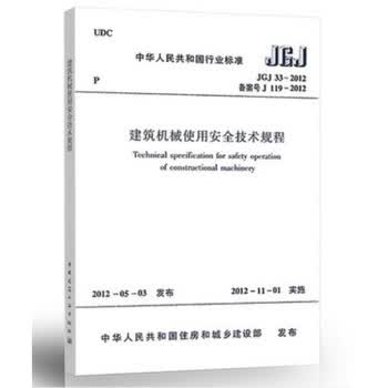 正版JGJ33-2012建筑机械使用安全技术规程 建筑安全规范 中国建筑工业出版社 建筑行业规范书籍