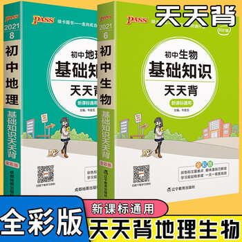 初中天天背基础知识公式定律 地理+生物 全国通用版