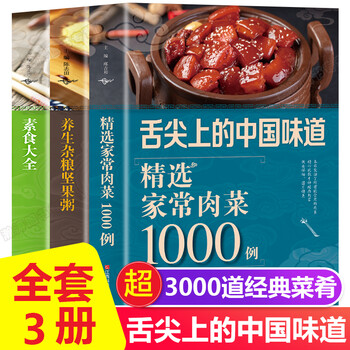 【全套3册】舌尖上的中国味道美食家常肉菜+杂粮坚果粥+素食大全菜谱书食谱家用做法做菜书籍包邮