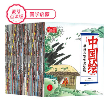 中国绘唐诗三百首点读版（全60册）儿童语文课本文学经典教材读物古诗词绘本儿童发声书（麦芽童书）