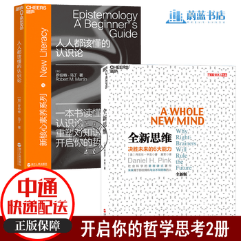 2册 全新思维：决胜未来的6大能力+人人都该懂的认识论 重塑对知识的认识