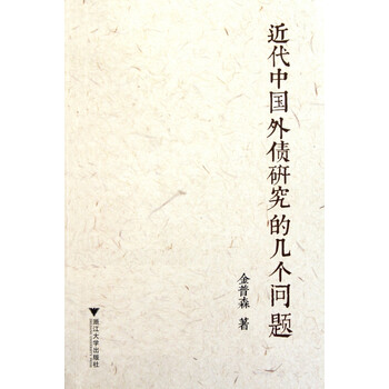 近代中国外债研究的几个问题