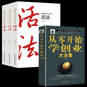 全4册从零开始学创业大全集稻盛和夫的人生哲学干法活法心法人生工作经营哲学企业管理经营
