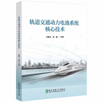 轨道交通动力电池系统核心技术