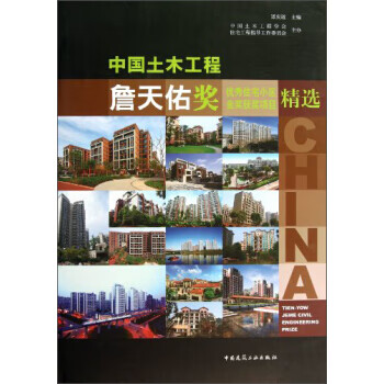   中国土木工程詹天佑奖住宅小区金奖获奖项目精选 谭庆琏 中国建筑工业出版社 9787112