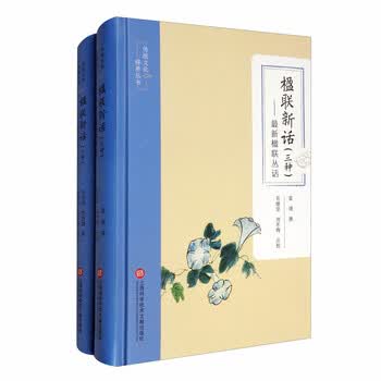 传统文化修养丛书续三－楹联新话（三种）套装全2册