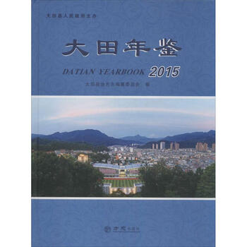 大田年鉴 2015 大田县地方志编纂委员会 方志出版社 9787514419078