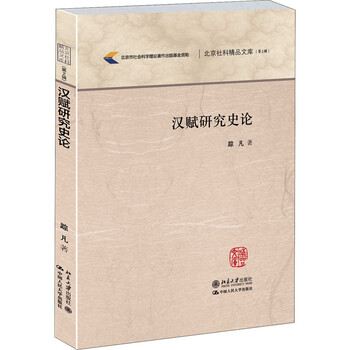 汉赋研究史论