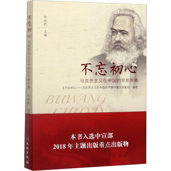 不忘初心 马克思主义在中国的早期传播