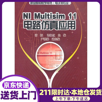 NI Multisim 11电路仿真应用 雷跃 等主编 电子工业出版社