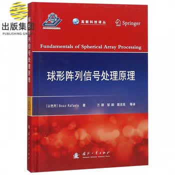球形阵列信号处理原理(精)/高新科技译丛