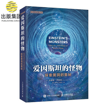 爱因斯坦的怪物  探索黑洞的奥秘
