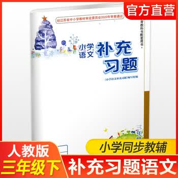 补充习题 小学语文3下 三年级下册 人教版 无答案 小学同步教辅教材配套用书