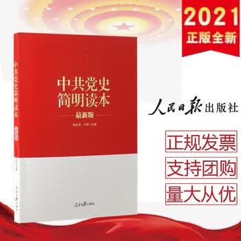 中共党史简明读本（新版）  人民日报出版社