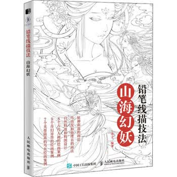 铅笔线描技法 山海幻妖 苏子 编 书籍
