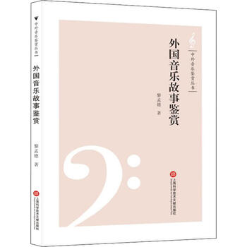 外国音乐故事鉴赏 黎孟德,娜荷芽  书籍