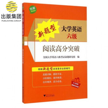 新题型大学英语六级阅读高分突破