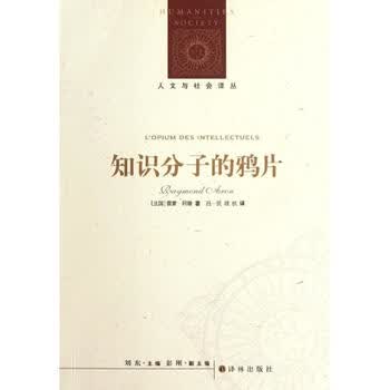 知识分子的鸦片(新编版) (法)雷蒙·德隆 作 吕一民  译者 书籍