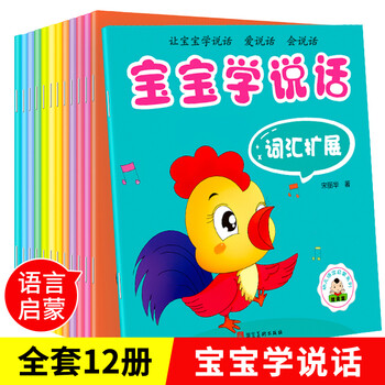 【全套12册】宝宝学说话语言启蒙书幼儿开口发声早教书籍宝宝0-1-2-3岁儿童读物左右脑开发训练
