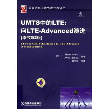 RT UMTS中的LTE-向LTE-Advanced-(原书第2版)9787111394402 机械