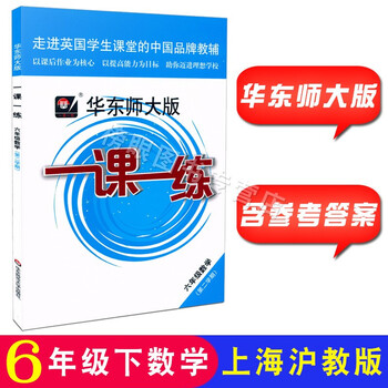 2020新版华东师大版一课一练 六年级下数学6年级下册/第二学期 沪教版上海初中教材同步配套课后练习