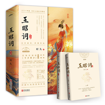 玉昭词（共2册） 青岛出版社  图书大厦