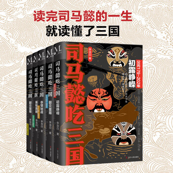 司马懿吃三国（全5册）