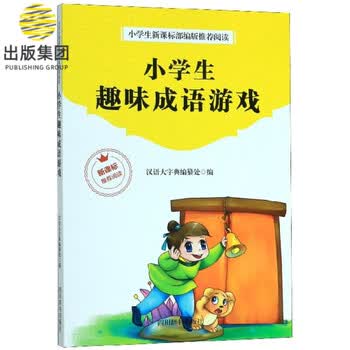 小学生趣味成语游戏