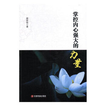 掌控内心量顾梓悦中国财富出版社9787504763723 哲学书籍