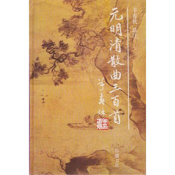 元明清散曲三百首 羊春秋