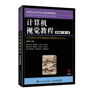 计算机视觉教程（微课版 第3版） 章毓晋