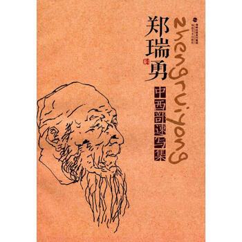 郑瑞勇中西部速写集 郑瑞勇  书籍