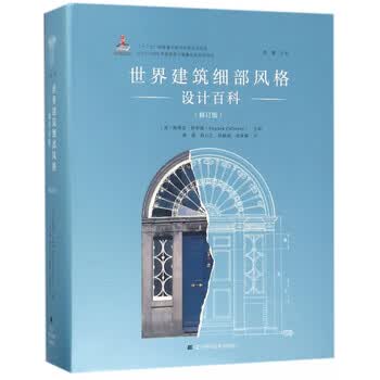 世界建筑细部风格设计百科(修订版)(精)