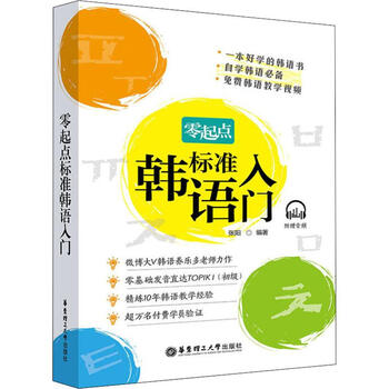零起点标准韩语入门 张阳  书籍